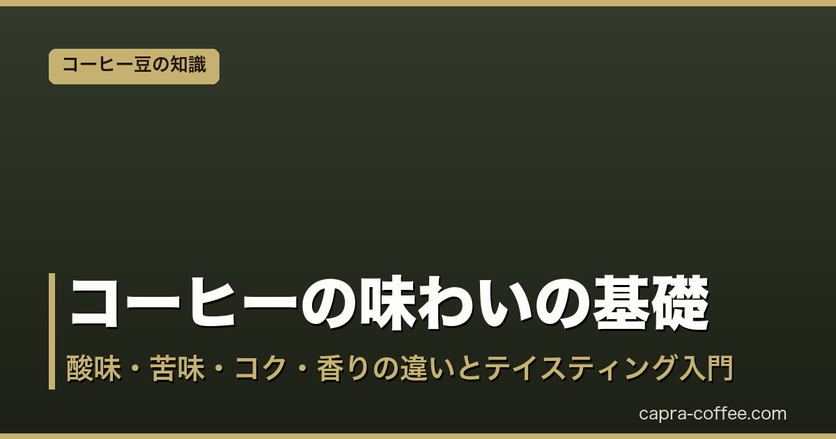 コーヒーの味わいの基礎｜酸味・苦味・コク・香りの違いとテイスティング入門 | Capra Coffee